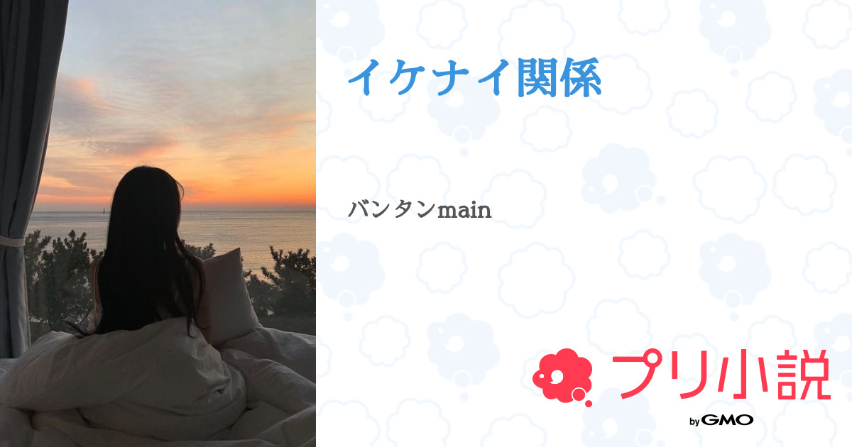 第1話：Prolog（イケナイ関係）｜無料スマホ夢小説ならプリ小説 byGMO